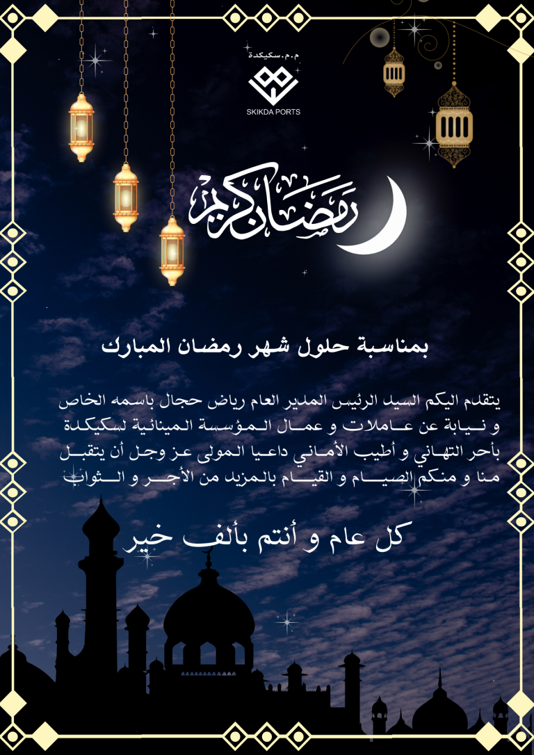 Entreprise Portuaire de Skikda